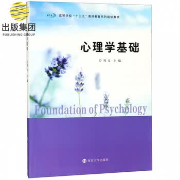 心理学基础(高等学校十三五教师教育系列规划教材)