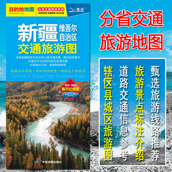 2020全新 新疆维吾尔自治区交通旅游图 新疆交通旅游地图 防水耐折 旅游向导 交通指南 出行游景点