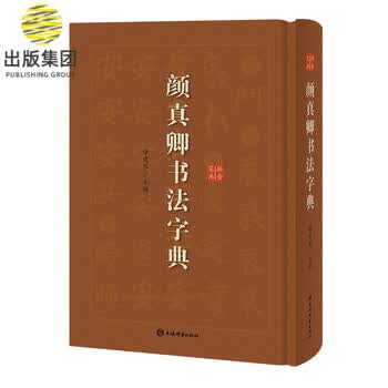 颜真卿书法字典(精)
