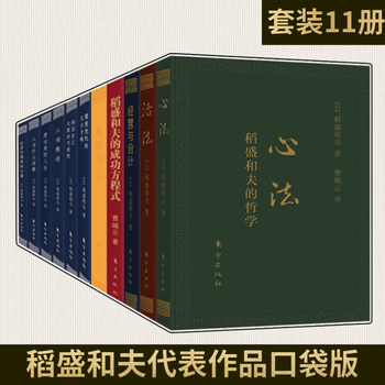 稻盛和夫 口袋版全11册：六项精进+经营与会计+活法+心法+思维方式 口袋版 企业文化管理书