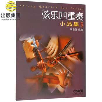 弦乐四重奏小品集(5)