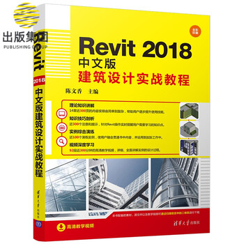 Revit 2018中文版建筑设计实战教程
