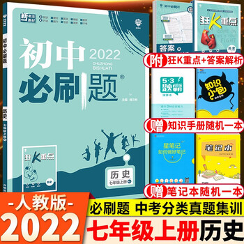 2022新版包邮 初中必刷题七年级上册历史人教版 初一七年级上册历史必刷题同步训练练习册复习资料