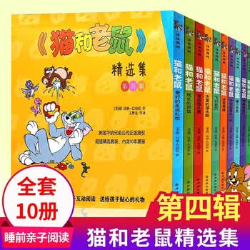 【升级版】猫和老鼠漫画书精选集全套第一二三四五辑 幼儿童动漫画书绘本3-8岁小学生课外阅读书籍 第四辑（全10册)
