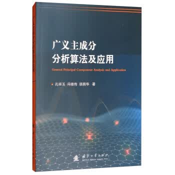 广义主成分分析算法及应用 孔祥玉,冯晓伟,胡昌华