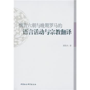 魏晋六朝与晚期罗马的语言活动与翻译