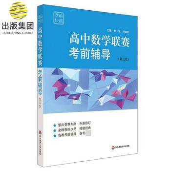 高中数学联赛考前辅导(第3版)/赛前集训