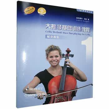 包邮：大提琴基础训练教程1 配套曲集音乐  图书
