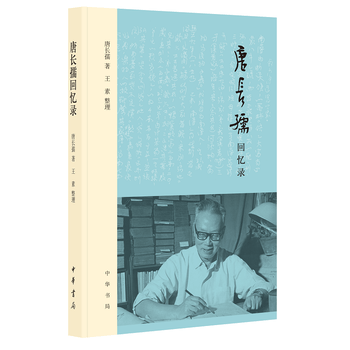 唐长孺回忆录（平装）