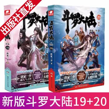  斗罗大陆第一部新版19+20册 唐家三少连载小说 玄幻奇幻小说书斗罗大陆系列