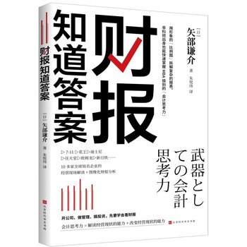 财报知道答案 矢部谦介著 教你快速发现财务报表的精髓，获得解读经营现状的能力 手把手教你读财报 财报