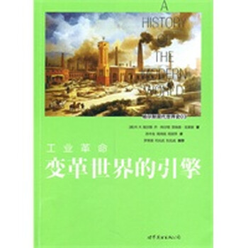 [正版图书] 工业革命：变革世界的引擎 （美）帕尔默,苏中友 世界图书出版公司 97875100-0
