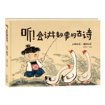 听！会讲故事的古诗 动物诗·植物诗