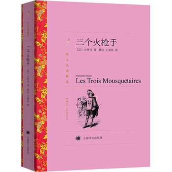 三个火枪手 (法)大仲马  郝运,王振孙 译 书籍