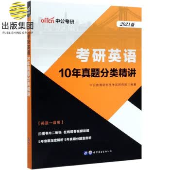 考研英语10年真题分类精讲(英语1适用2021版)