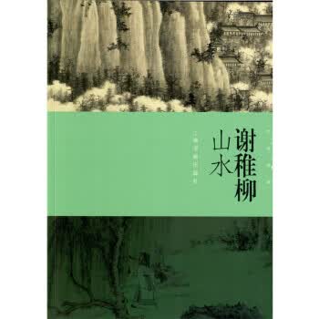 正版- 朵云真赏·名画抉微：谢稚柳山水 9787547918562