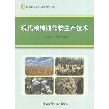 现代粮棉油作物生产技术 李宏磊,王雨生
