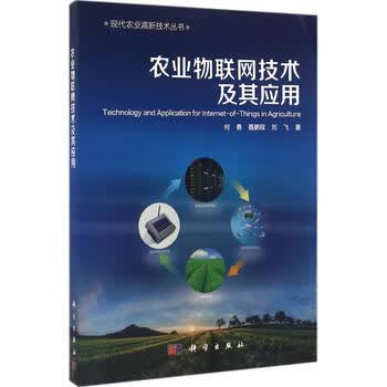 农业物联网技术及其应用 何勇,聂鹏程,刘飞 科学出版社 9787030481399