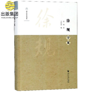 徐规学案(精)/浙大先生书系