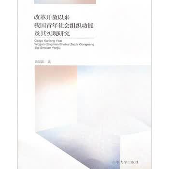 {正版新书}改革开放以来我国青年社会组织功能及其实现研究9787560767154