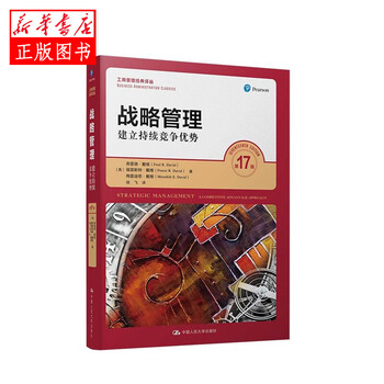 战略管理：建立持续竞争优势 中国人民大学出版社 弗雷德戴维福里斯特戴维梅雷迪思,新华书店正版图书