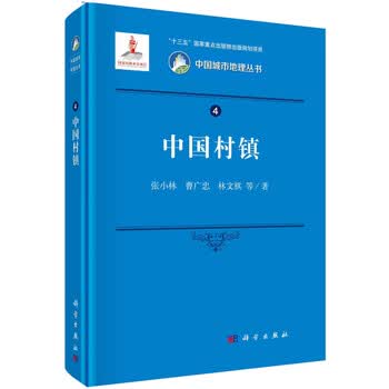 中国村镇/张小林