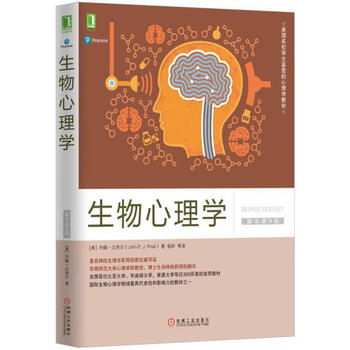 生物心理学约翰·比奈尔心理学9787111559030 生理心理学教材