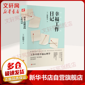 带来幸福能量的工作日记