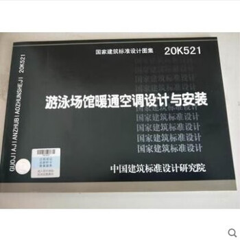 20K521 游泳场馆暖通空调设计与安装