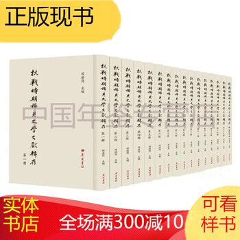 抗战时期稀见文学文献辑存（16开精装 全136册 原箱装）