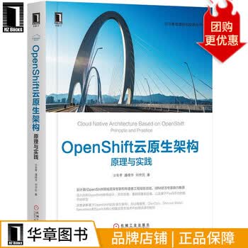包邮 OpenShift云原生架构：原理与实践  山金孝 潘晓华 刘世民8067979