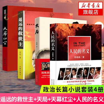 遥远的救世主 《天道》原著小说 天局 天幕红尘等 同类型中外小说系列单本套装可自选 遥远的救世主+天局+天幕红尘+人民的名义定价181