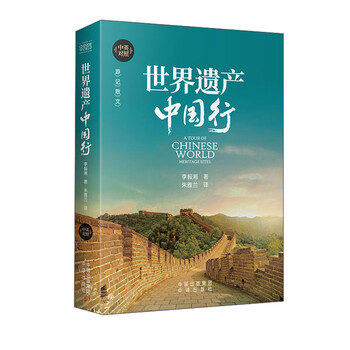 {正版新书}世界遗产中国行9787500165309