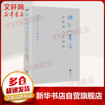 内在的星空 余秋雨人文创想