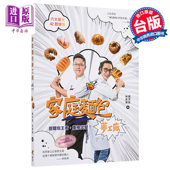 家庭面包梦工厂 亲签版 港台原版 黄宗辰 林育玮 优品文化 烘焙