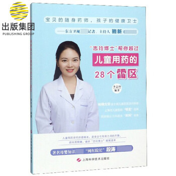 志玲博士帮你越过儿童用药的28个雷区