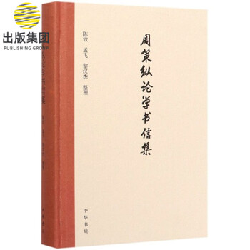 周策纵论学书信集(精)