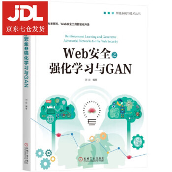 Web安全之强化学习与GAN 刘焱 著 9787111593454