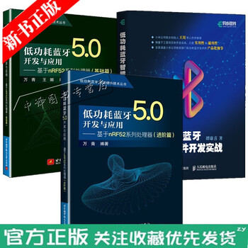 3册低功耗蓝牙5.0开发与应用 基于nRF52系列处理器 基础篇+进阶篇 万青+低功耗蓝牙智能硬件开