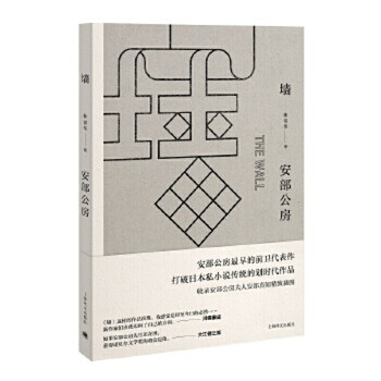 墙(安部公房作品系列)