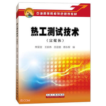 热工测试技术（富媒体）