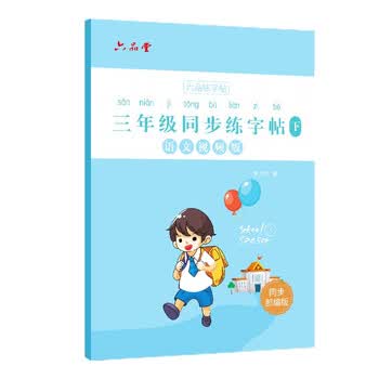 三年级小学生练字帖铅笔字帖楷书描红本写字同步下册儿童人教版全套生字硬笔课本同步语文
