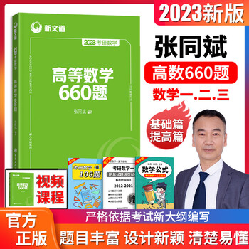 文都2023升级版考研数学高等数学660题张同斌考研数学一二三高数基础训练习题考研高数660题