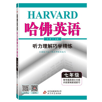 哈佛英语：听力理解巧学精练七年级（2021秋）