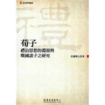荀子礼治思想的渊源与战国诸子 港台原版 佐藤将之 台大出版中心