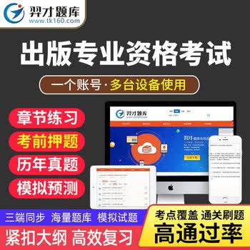 出版资格考试中级初级件VIP题库软题库 羿才2022年出版业人员技术资格考试题章节练习历年真题模tz 《初级-出版理论与实务》2681道 章节练习+历年真题+预题+考前冲刺