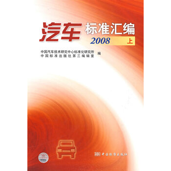 汽车标准汇编