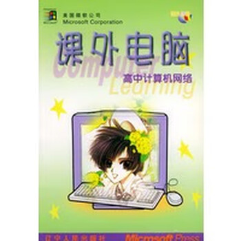 高中计算机网络——课外电脑【正版图书】