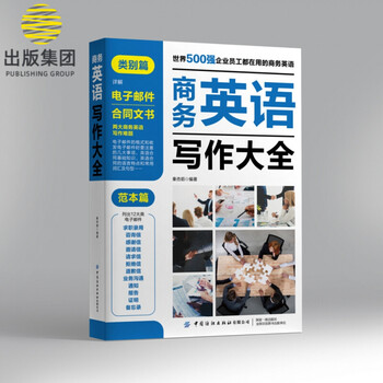 商务英语写作大全