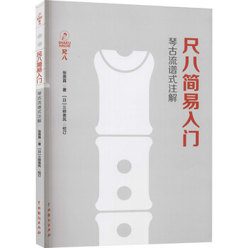 尺八简易入门 图书